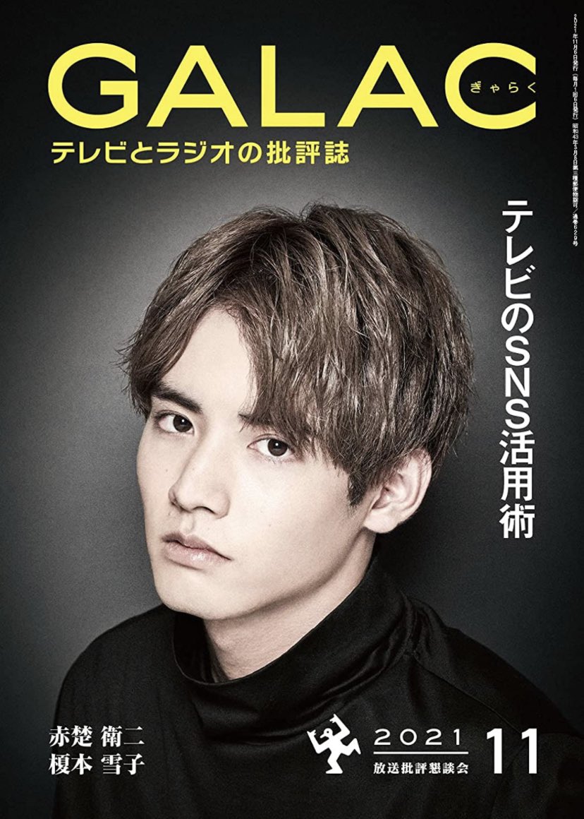 雑誌の表紙 on Twitter: "GALAC 2021/11 赤楚衛二…