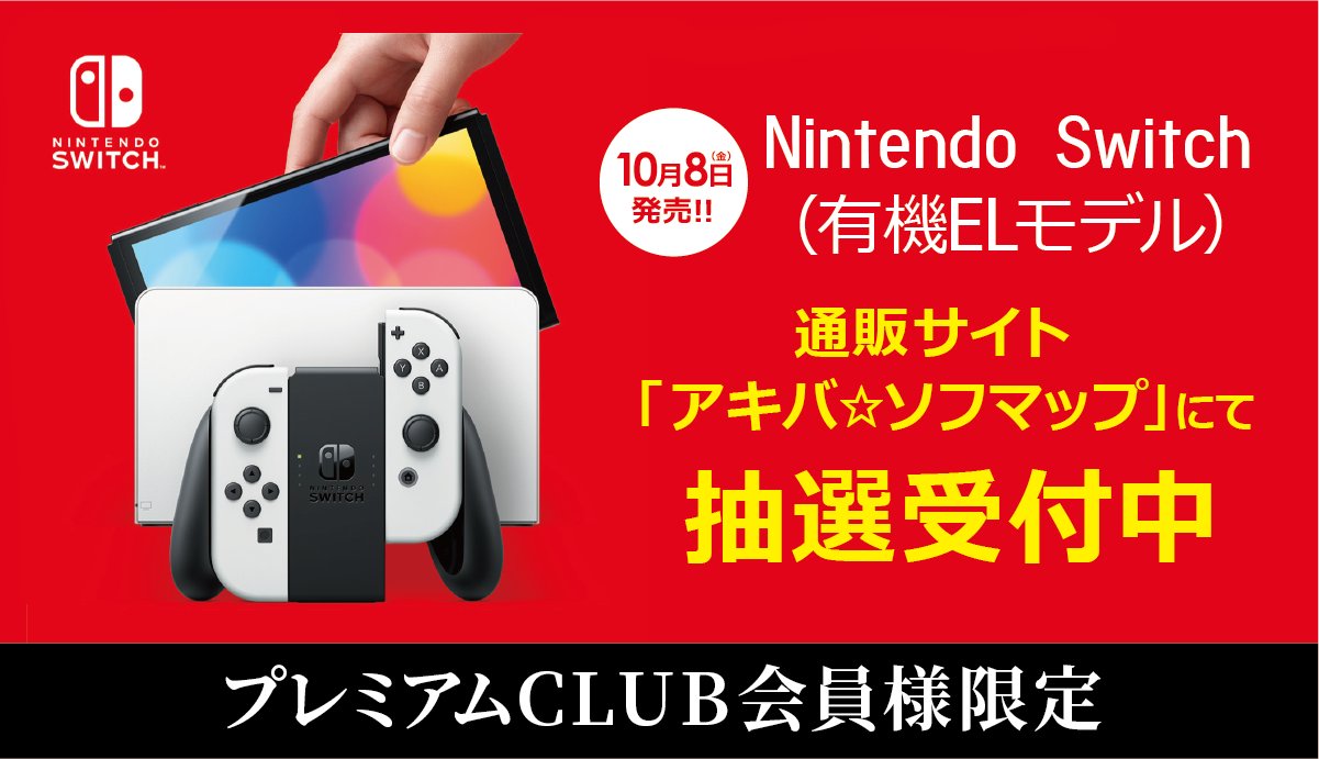 ソフマップ大宮店 on Twitter: "📢Nintendo Switch（有機ELモデル） ソフマップでは9/24から9/25まで通販サイト 「アキバ☆ソフマップ」にて抽選受付開始！ 詳細 ...