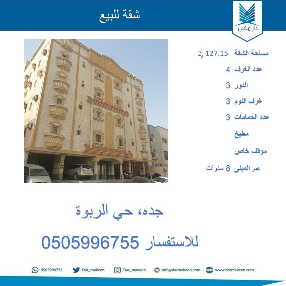 Dar Makeen RE دار مكين العقارية on Twitter: "شقة للبيع حي الربوة المساحة ١٢٧.١٥ م٢ دور علوي، شقة ...