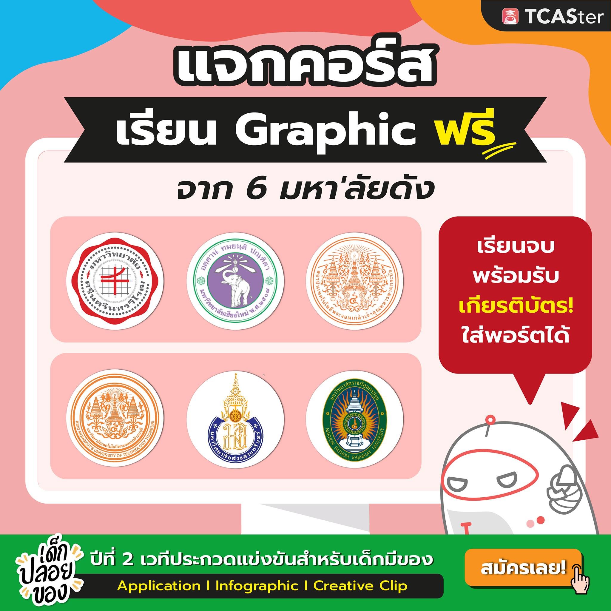 TCASter on Twitter: "#DEK65 เปิดวาร์ป📣 คอร์สเรียน Graphic ฟรี‼️6 มหา'ลัย จาก Thai MOOC #DEK65 ...