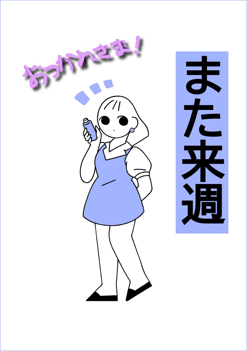 「おつかれさま!また来週 #イラスト 」宮目果林の漫画