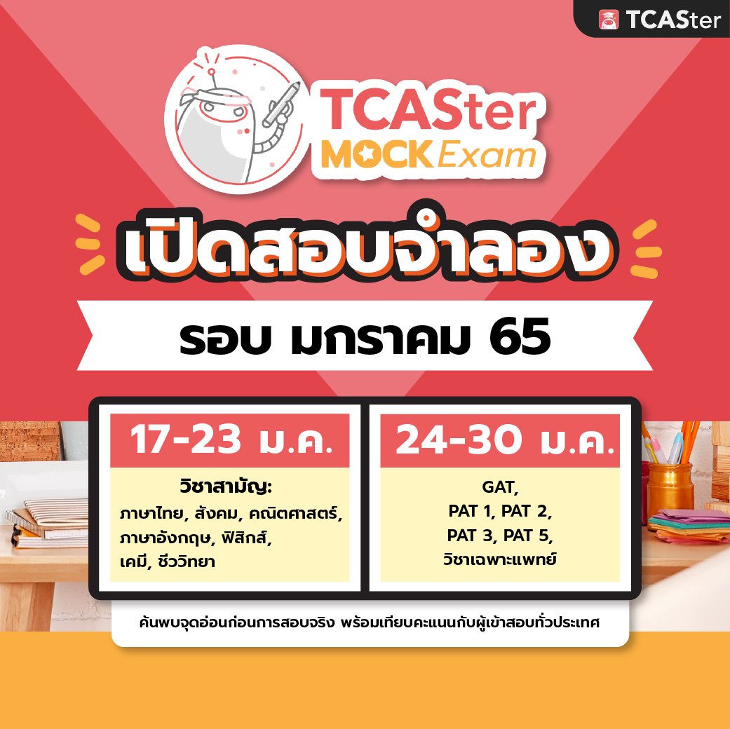 TCASter on Twitter: "สนามสอบจำลอง เปิดรอบใหม่🔥 TCASter MOCK Exam "รอบมกราคม 2565" สอบวันที่ 17 ...