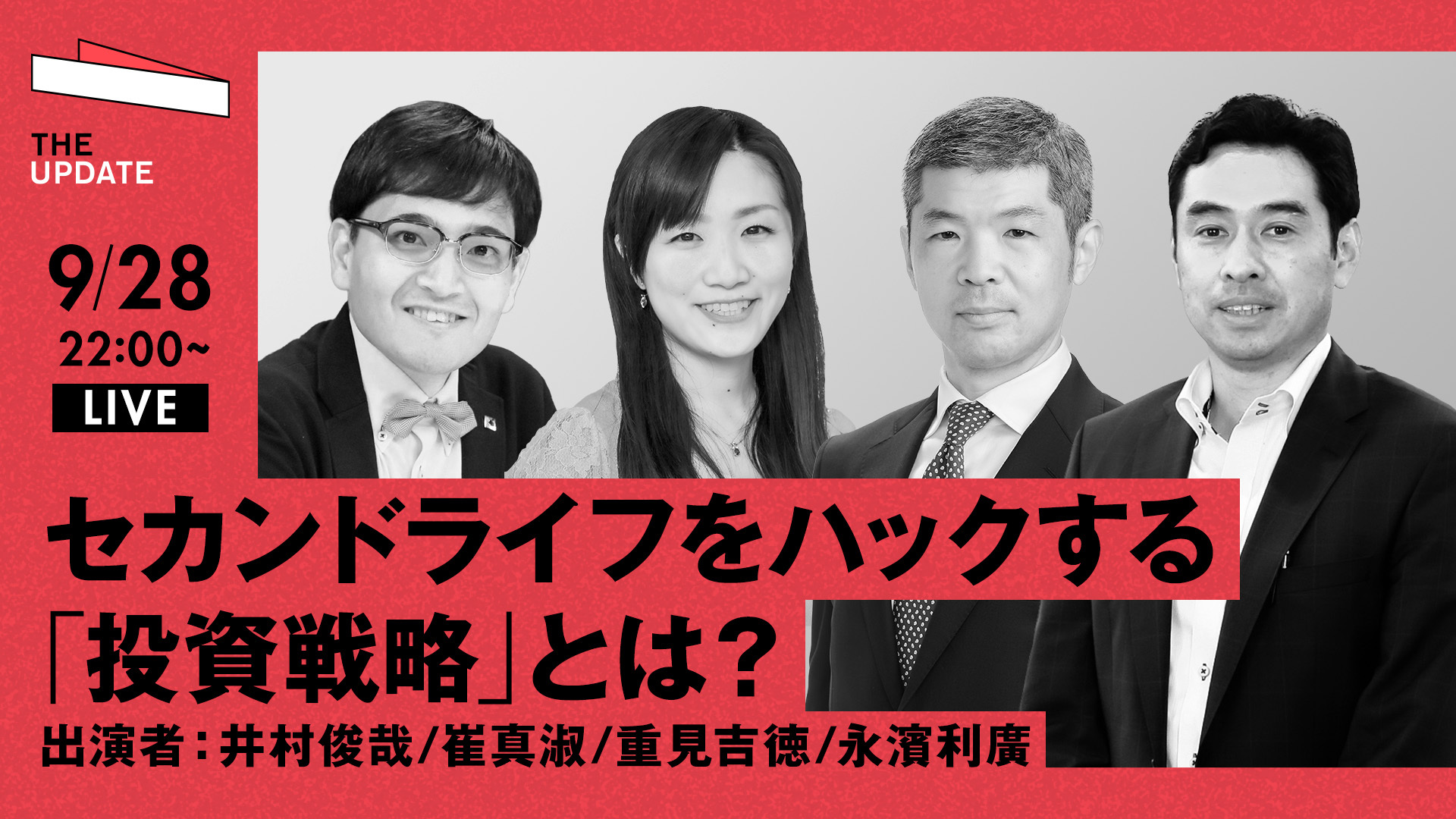 NewsPicks Studios on Twitter: "📢次回 #TheUPDATE は 9/28(火) 22時〜「セカンドライフをハックする『投資戦略』とは？」 コロナ禍で世界的に投資 ...