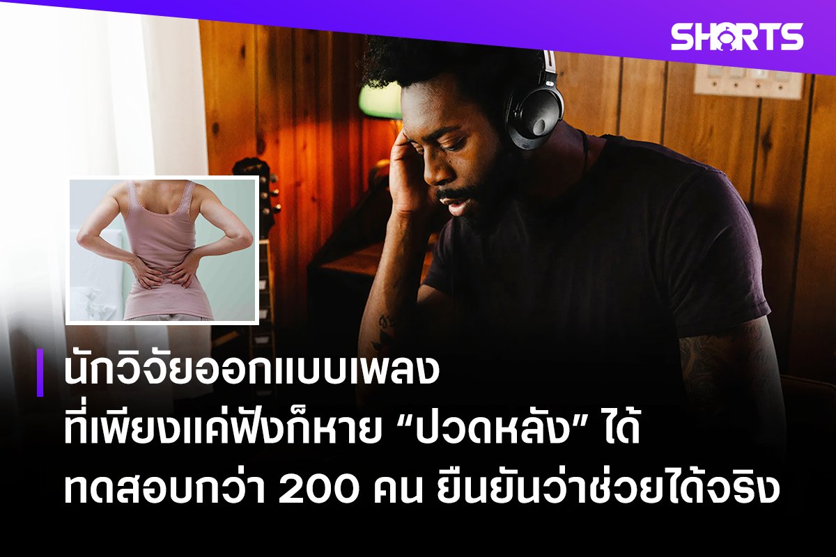 Flagfrog on Twitter: "ดร.แคลร์ ฮาวลิน ได้คิดค้นและสร้าง “เพลง” ที่ช่วยแก้อาการปวดหลัง ปวดศีรษะ ...