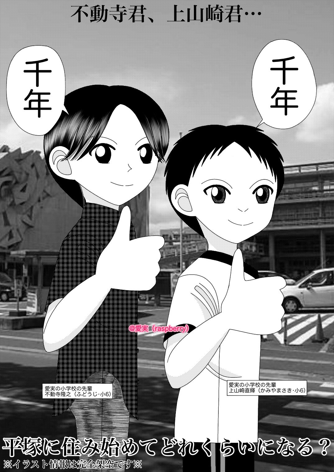 愛実（raspberry）@平塚市を盛り上げ隊 on Twitter: "（拡散希望） #hiratsukagood な一枚絵！ 「平塚に住み始めてどれくらい？」 「千年」とノリノリだ ...