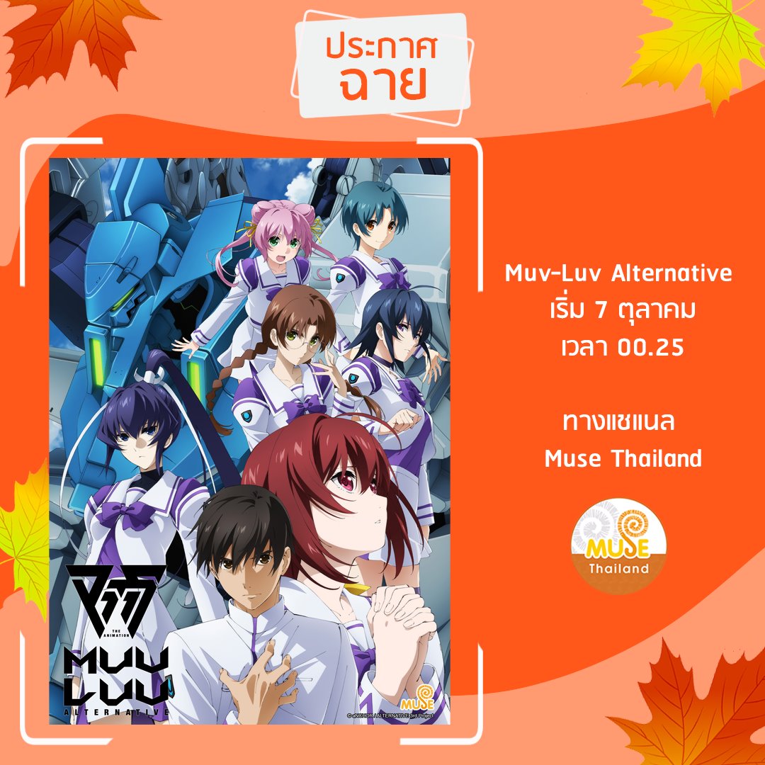 Muse Thailand on Twitter: "ประกาศลิขสิทธิ์พร้อมฉาย🎬 "Muv-luv Alternative" แนว : แอคชั่น / ดราม่า ...