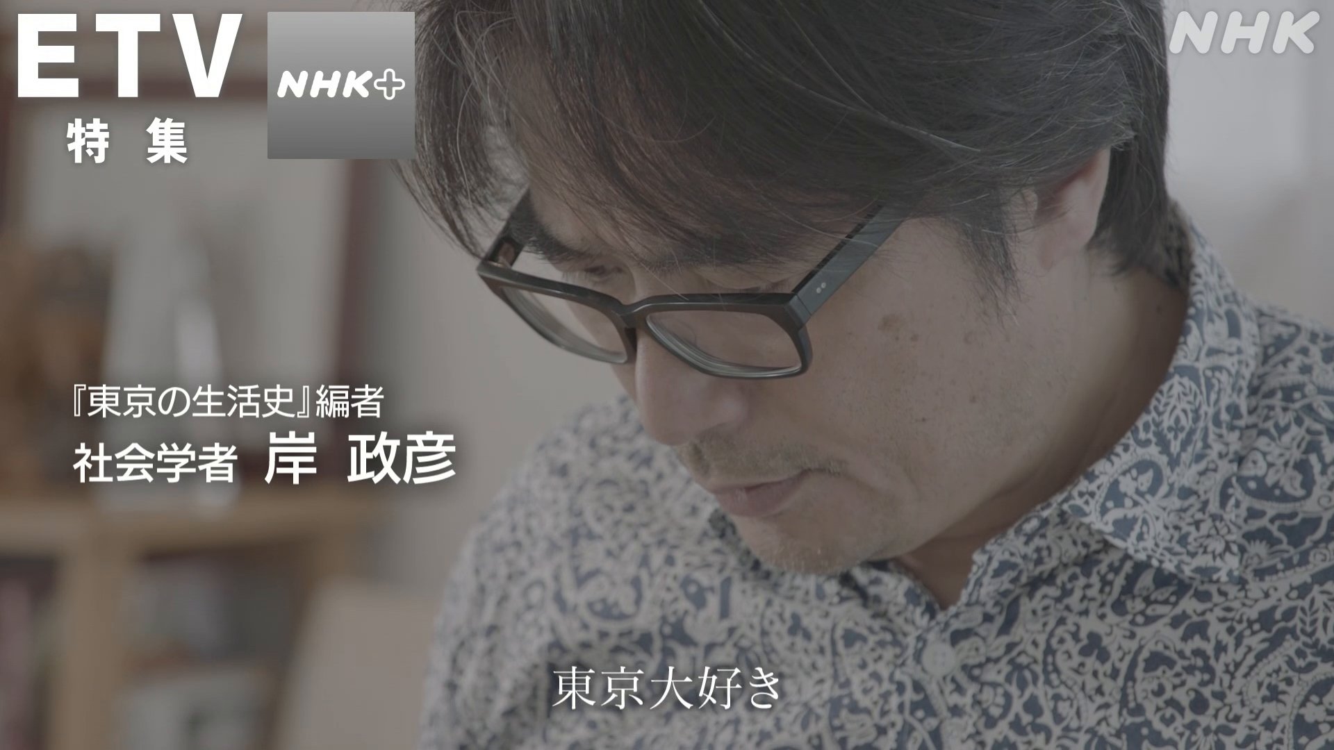 NHK「ETV特集」公式 on Twitter: "【見逃し配信、今日まで！】 #ETV特集 「#私の欠片 #東京の断片」 今夜11時で終了します👇 https://t.co ...