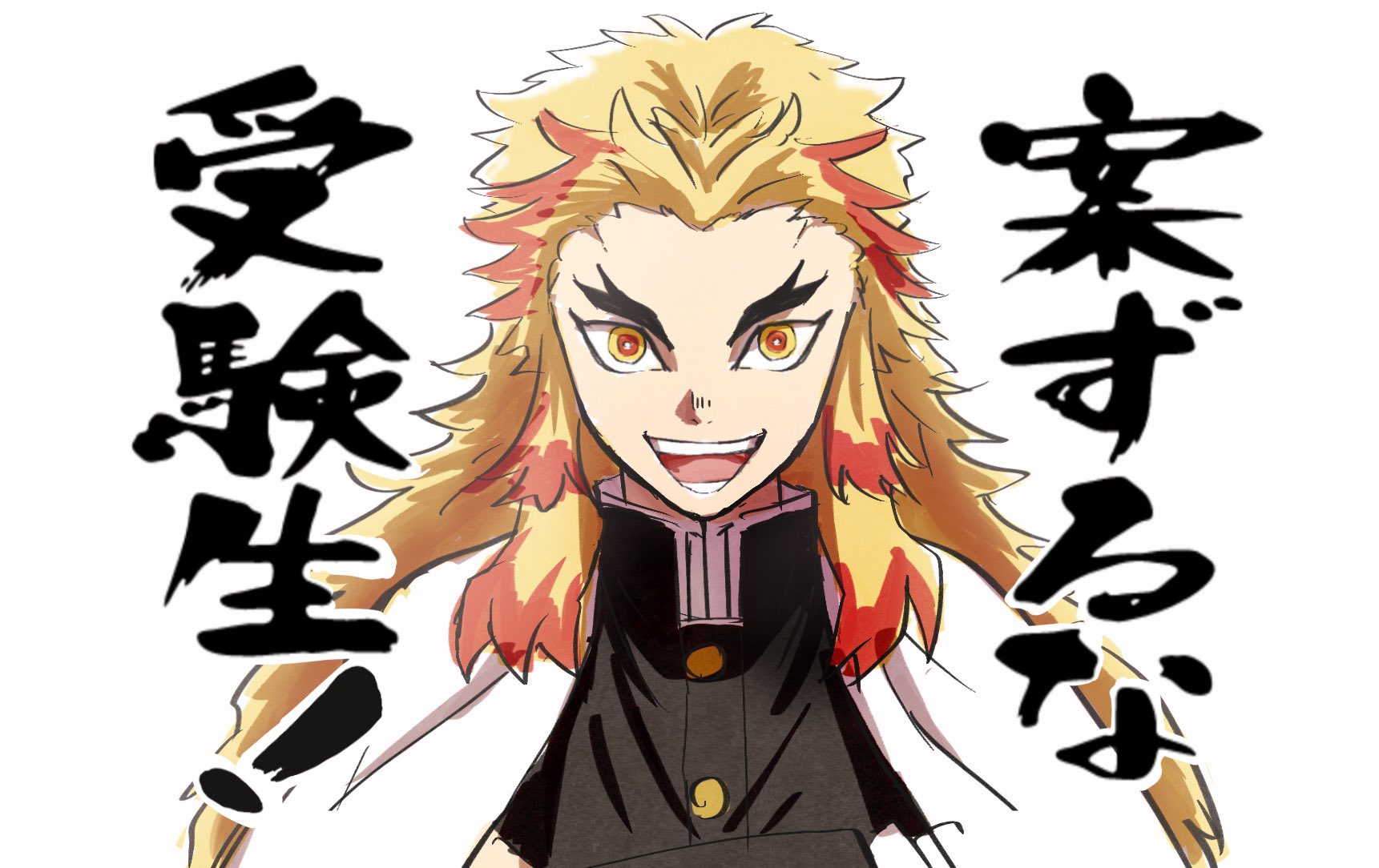 mafty@Skebリクエスト受付中 on Twitter: "受験生にエールを送る煉獄さん…