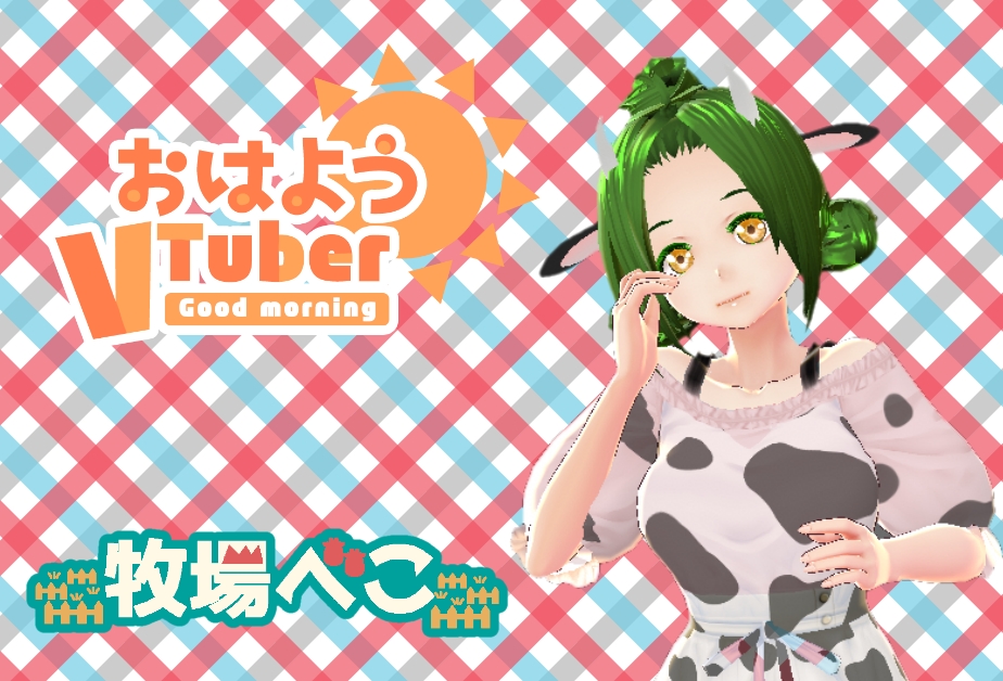 牧場べこ🐄🧀新人VTuber＠LINEスタンプ発売中!! on Twitter: "おはよう～！ 昼頃までゆっくり寝ていたいけど休日のママの朝は早いのです… 今日も一日がんばろー！ #おはよう ...