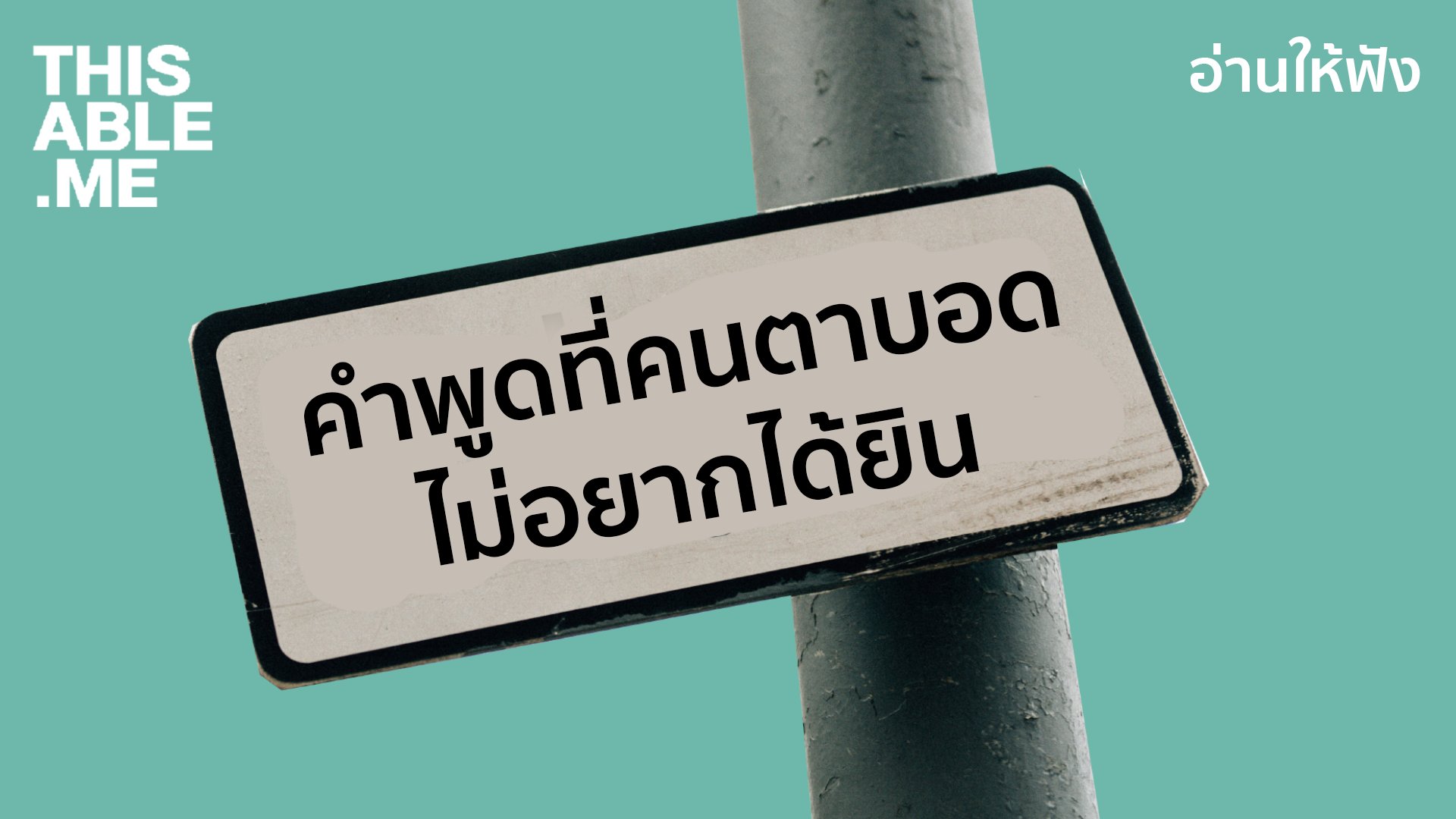 ThisAble.me on Twitter: "“ตอนไปเที่ยวห้างสรรพสินค้าคนเดียว ได้ยินคนพูดว่า ‘มองไม่เห็นยังมาอีกเน ...