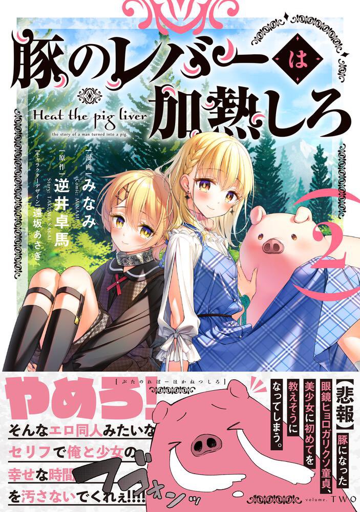 「続きはこちらでも読めます! ComicWalker: https://t.co/rxD2twzi0o ニコニコ静画:」逆井卓馬@豚のレバーは加熱しろの漫画