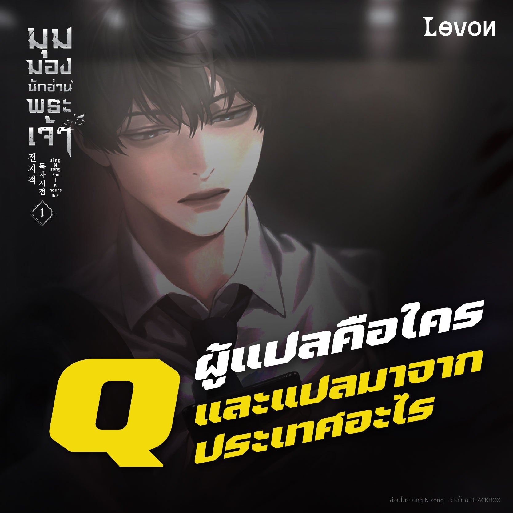 Levon Publishing on Twitter: "ผู้แปล #มุมมองนักอ่านพระเจ้าทั้ง 15 เล่ม คือคุณ 8 hours ผู้แปล ...