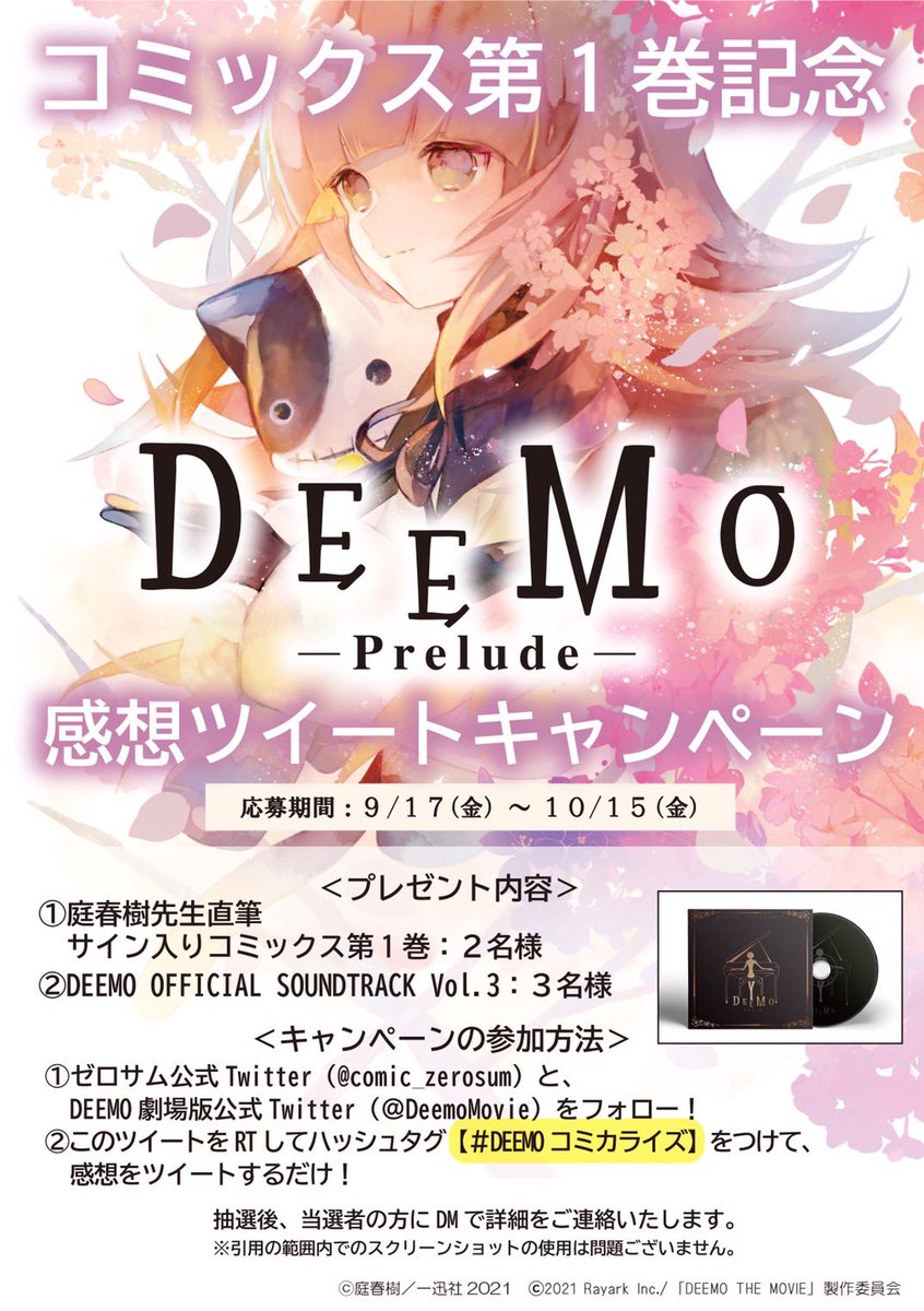 「本日発売のゼロサム11月号に『DEEMO -Prelude-』第6話前編が掲載されています! コミックス①巻とキャンペー」庭春樹の漫画