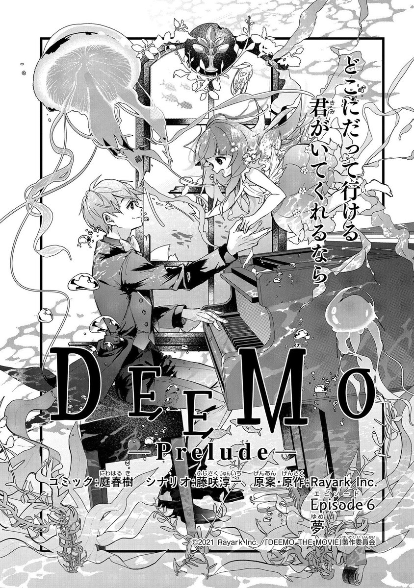 「本日発売のゼロサム11月号に『DEEMO -Prelude-』第6話前編が掲載されています! コミックス①巻とキャンペー」庭春樹の漫画