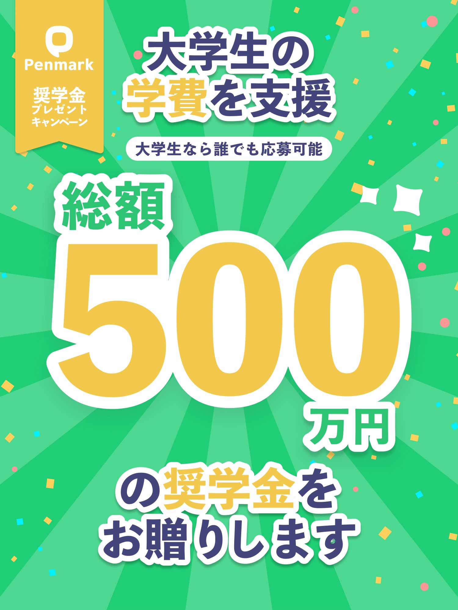 Penmark | 大学生の履修管理SNS on Twitter: "\まもなく締切⏰／ 奨学金プレゼントキャンペーンの応募は明日9/30(木)までです📣 大学生50名を対象に総額500万円の ...
