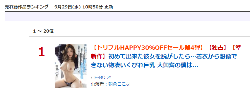 MOODYZ_info on Twitter: "\ランキング情報／ トリプルHAPPY30％OFFセール第4弾 動画 売れ筋 1位(09/29) 初めて出来た彼女を脱がしたら…着衣から想像 ...