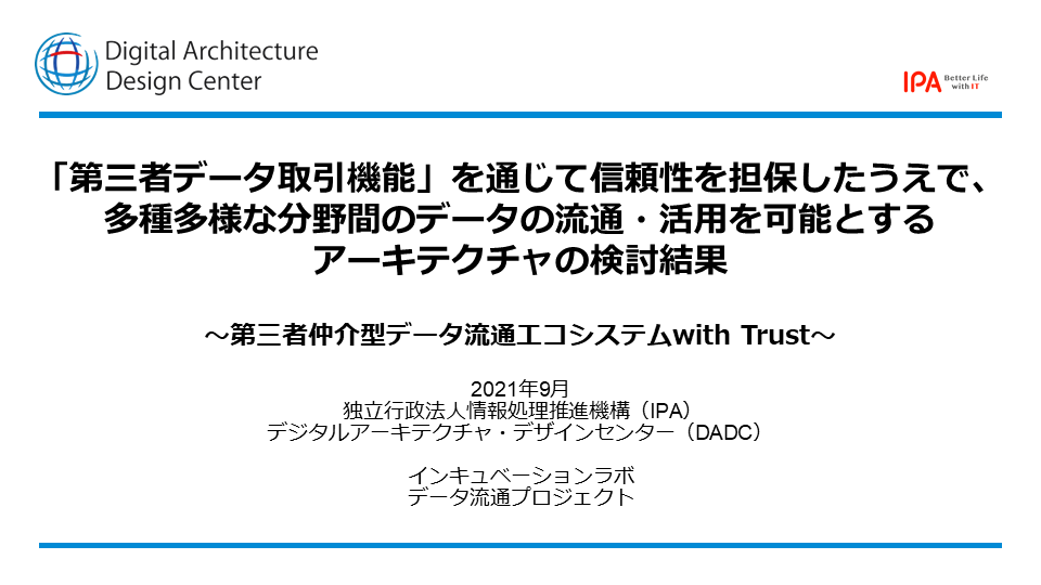 IPA デジタルアーキテクチャ・デザインセンター on Twitter: "こちらの活動は第1回産業アーキテクチャの検討事業インキュベーションラボテーマ 終了審査会の資料となります ...