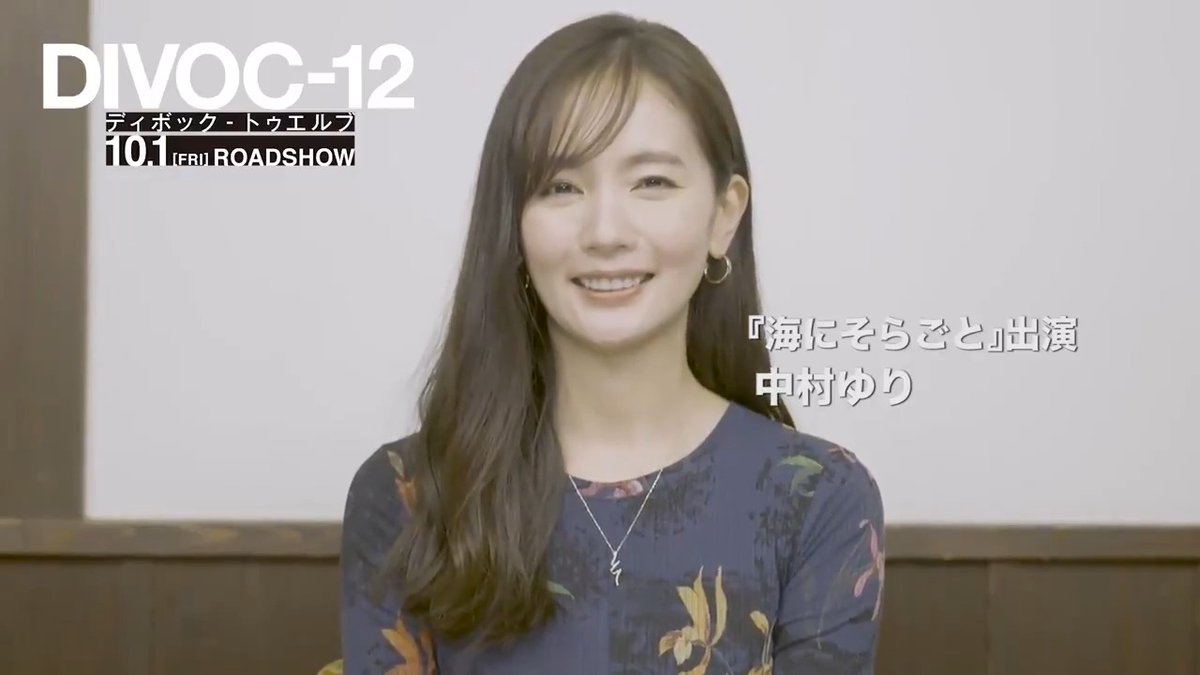 『DIVOC-12』公式アカウント on Twitter: "／ ⠀映画『𝗗𝗜𝗩𝗢𝗖-𝟭𝟮』公開日で… ⠀あと𝟯時間🎬 \ 🗣️『#海にそらごと』にて真実を演じた #中村ゆり さんよりコメント ...