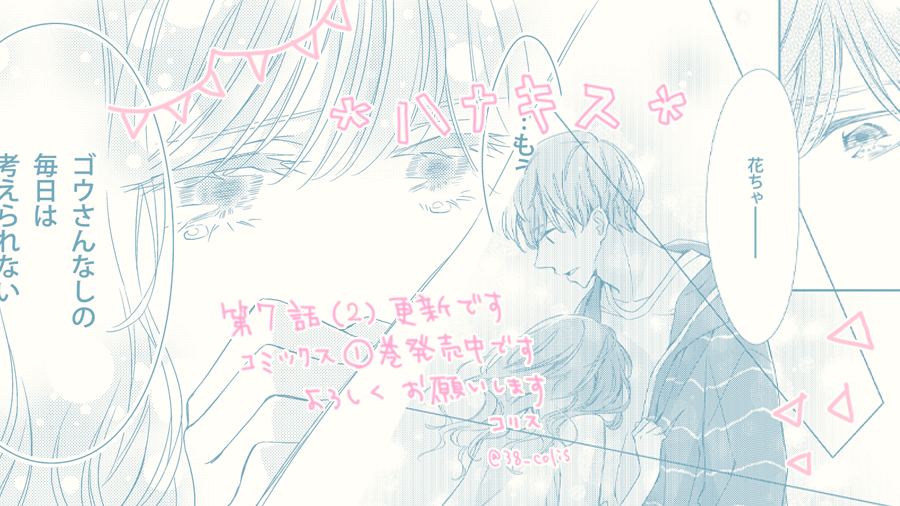 とキス付き2DK』 第7話(2)が更新されています。コミックス1巻も発売中です。どうぞよろしくお願いいたします p」コリス🐿️ 単行本12/5発売の漫画