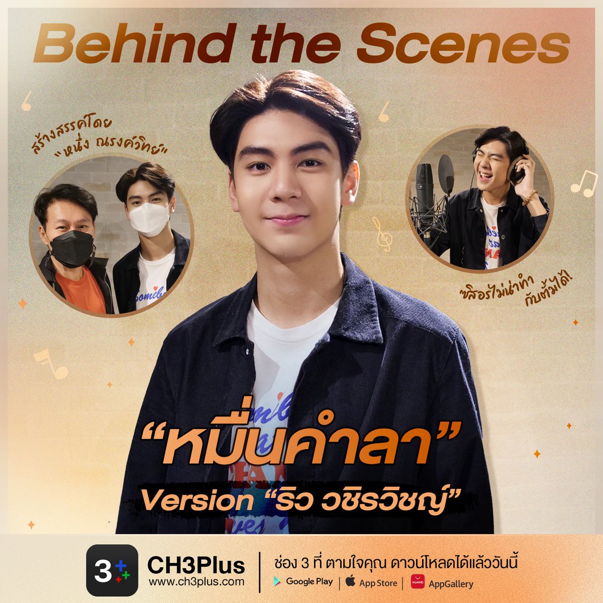 Ch3Thailand on Twitter: "ฟังละเจ็บจี๊ดดด! 😉 จนต้องขอตามไปดูเบื้องหลังการบันทึกเพลง 🎵 "หมื่นคำลา ...
