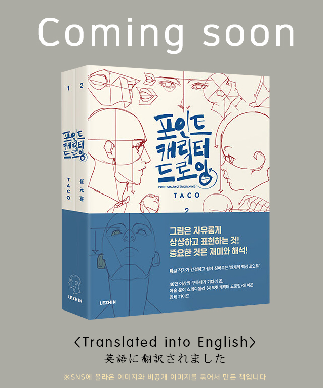 타코작가 On Twitter 곧 출간됩니다 본문에는 한글과 영어로 같이 보실 수 있습니다 Sns에 올라온 이미지와 비공개 이미지로 묶어 나온 책이며 출간 시