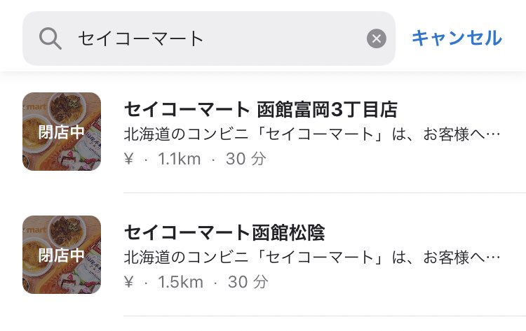 大三坂のぼる on Twitter: "函館のWoltにセイコーマートも追加された！ホットシェフもある！ #Wolt函館 #函館 #Wolt https://t.co/cSMedg4ifS ...