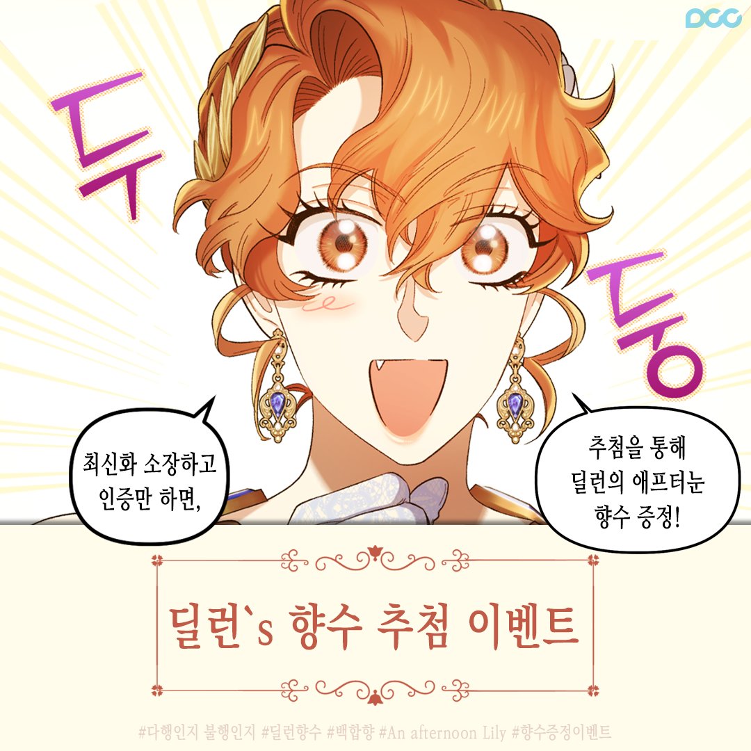 DCC webtoon on Twitter: "🎁#다행인지불행인지 이벤트🎁 최신화 소장하고, 작품 속 향수 증정 이벤트 참여하세요💕 기간 : 10.04~10.11 방법 ...