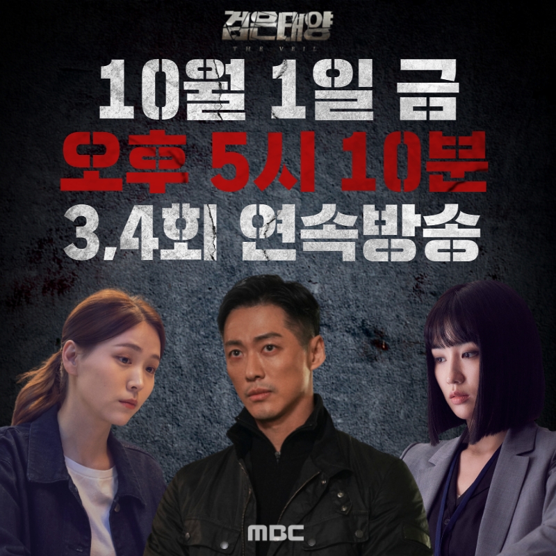 🖤오늘 오후 5시 10분🖤 #검은태양 3,4회 연속 방송! 한국형 첩보 액션극 #검은태양 오늘 밤 9시 50분 방송 📁 매주 금, 토요일에 만나요! #mbcdrama ...