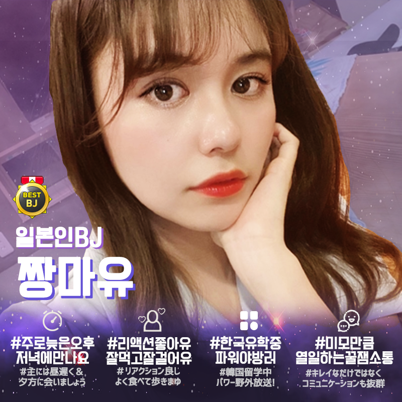 #일본인BJ #日本人BJ #짱마유 BestBJ選定、おめでとうございます🎉🎉 #파워야방러 野外放送もお任せ！ 現在は #韓国留学 中で、 新たな魅力を発揮中です ️‍🔥 ️‍🔥 ...