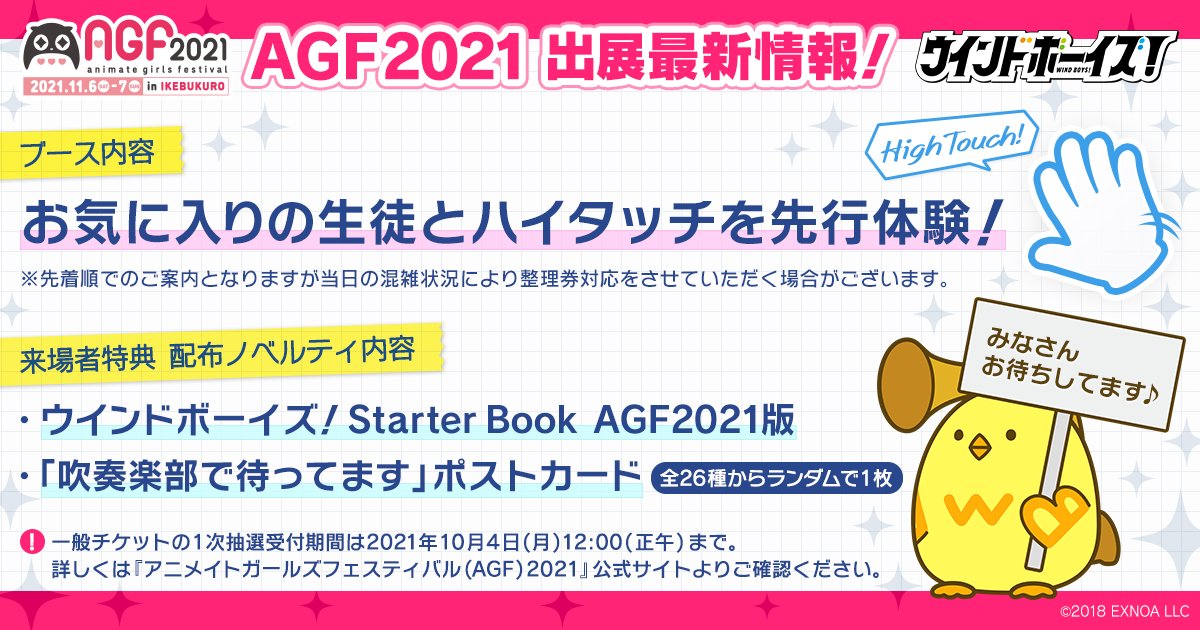 ウインドボーイズ！【公式】 on Twitter: "【 AGF2021出展最新情報🎊】 11月6日(土)・7日(日)に行われる『アニメイトガールズフェスティバル2021』の出展内容をご紹介♪ ...