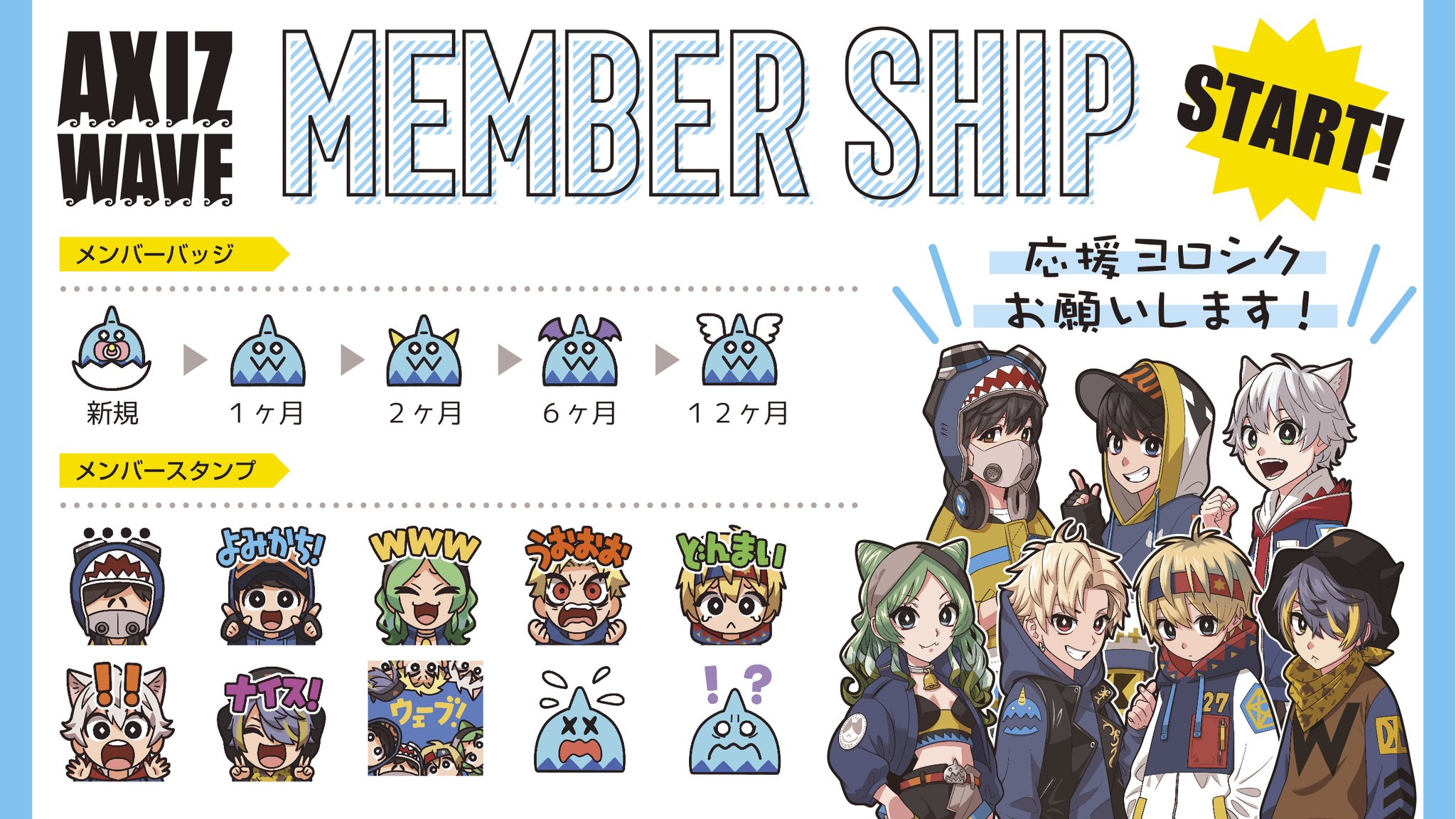 AXIZ WAVE on Twitter: "AXIZ WAVEメンバーシップ開設しました👀！ 🌊特典🌊 ・名前の横に付くバッジ ・ライブや動画で使えるスタンプ ・メンバー限定配信やアーカイブ ...
