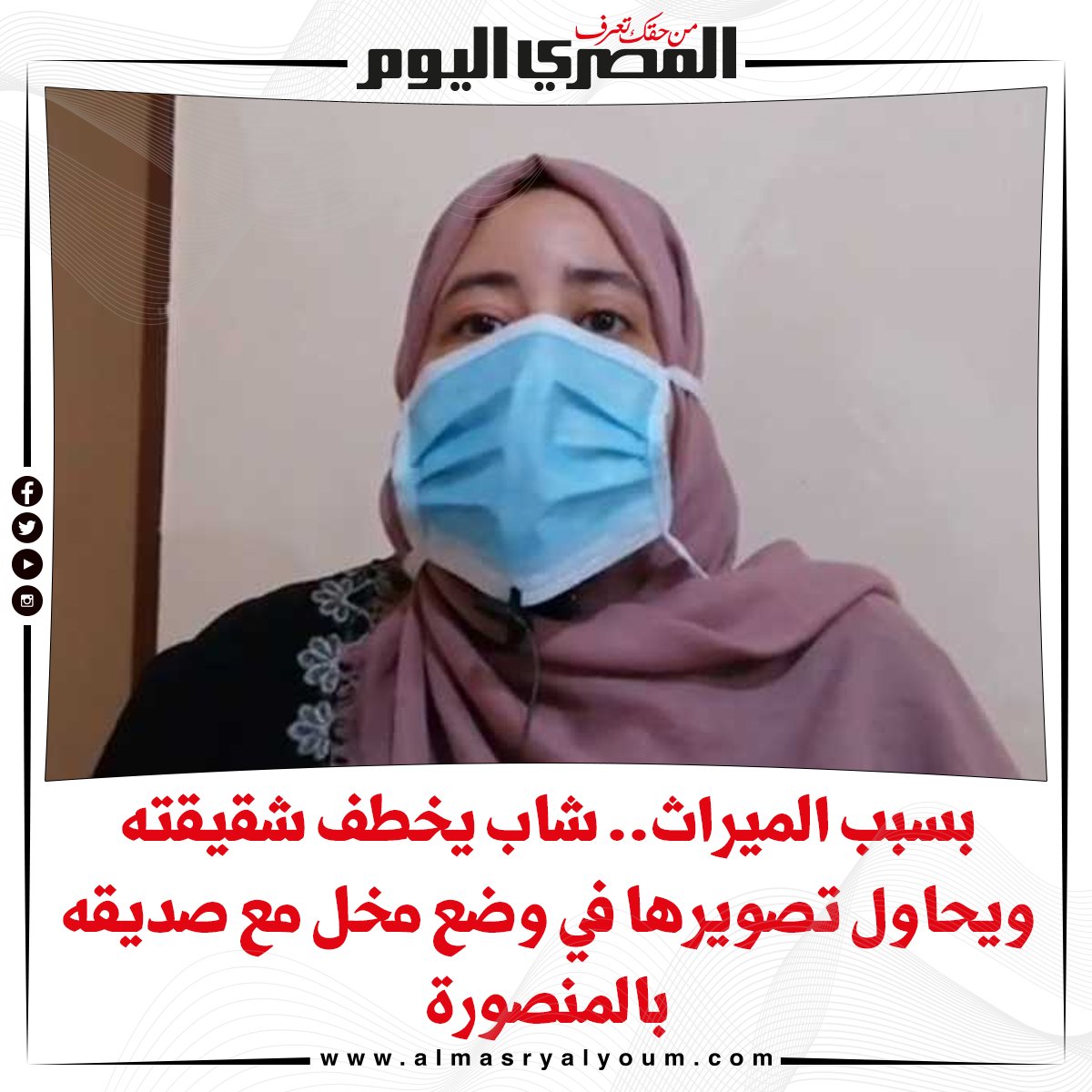 صحيفة المصري اليوم بسبب الميراث شاب يخطف شقيقته ويحاول تصويرها في