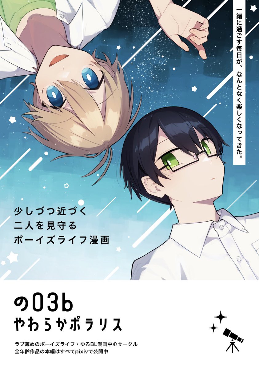 創作BL「10/10 J庭新刊は天文部の2巻です! 本編7〜11話とおまけの4コマ等が収録」仁科 / 2巻配信中の漫画