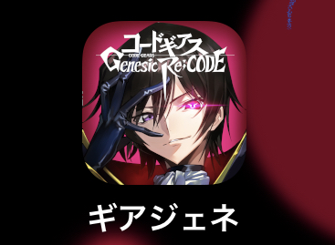 コードギアス Genesic Re;CODE公式 on Twitter: "事前DL⏬はできましたか⁉️ 🕛待機してくれている 方々が多いのでご報告です📄 サービス開始時刻は 明日の1⃣5⃣時 ...