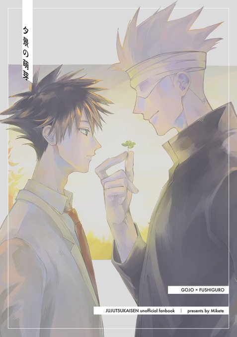 11/7 愛しの教え子 五伏新刊「夕景の萌芽」 B5/38P/400円(.. | みけてー さんのマンガ | ツイコミ(仮)