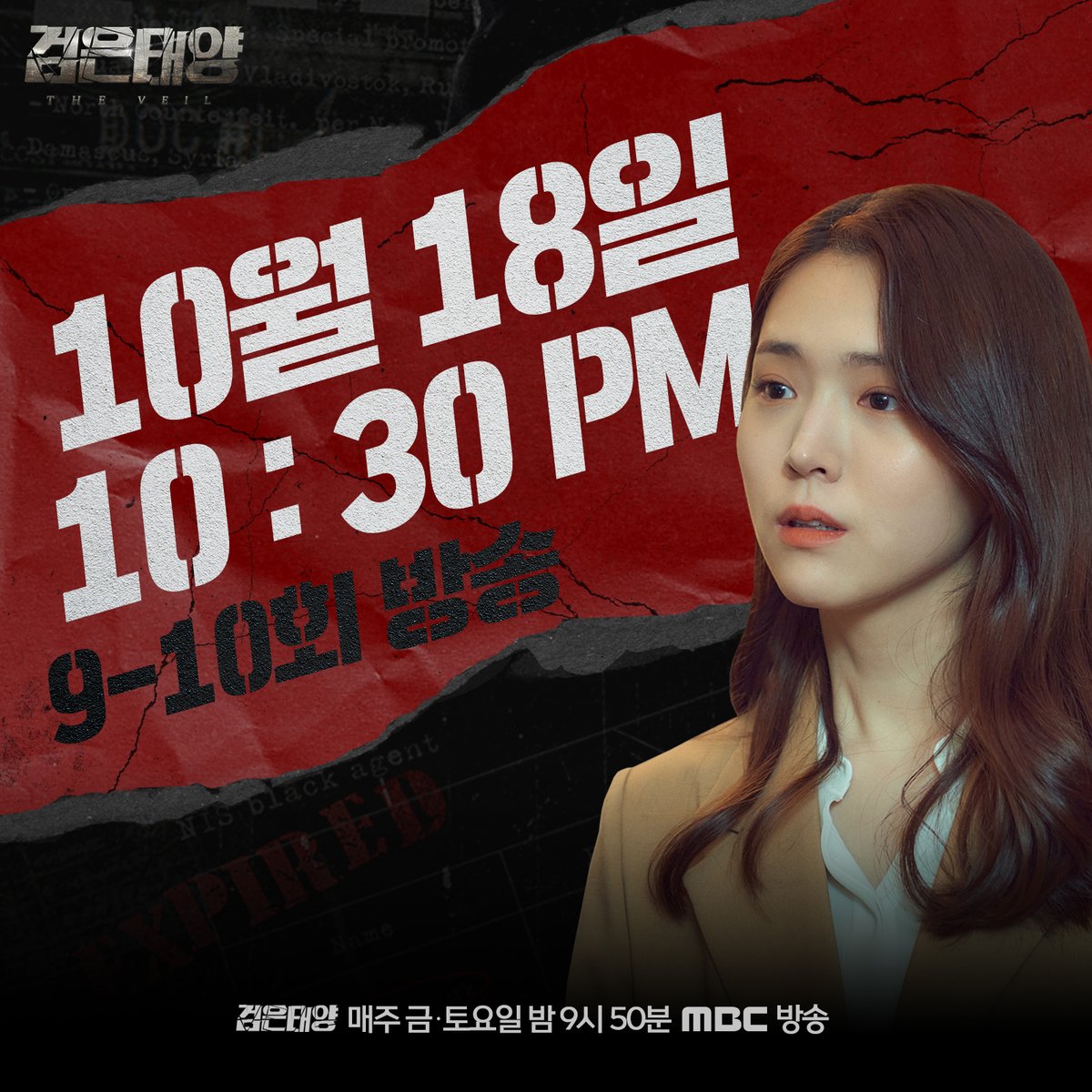 🖤오늘 밤 10시 30분🖤 #검은태양 9,10회 연속 방송! 한국형 첩보 액션극 #검은태양 금,토요일 밤 9시 50분 방송 📁 매주 금, 토요일에 만나요! #mbcdrama ...