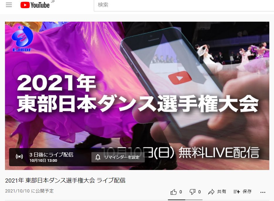 EJBDF広報部 on Twitter: "10月10日、新宿住友ビル三角広場で行われます東部日本選手権を Youtubeにて無料ライブ配信いたします。 是非お楽しみ下さいませ♪♪ ご視聴は ...