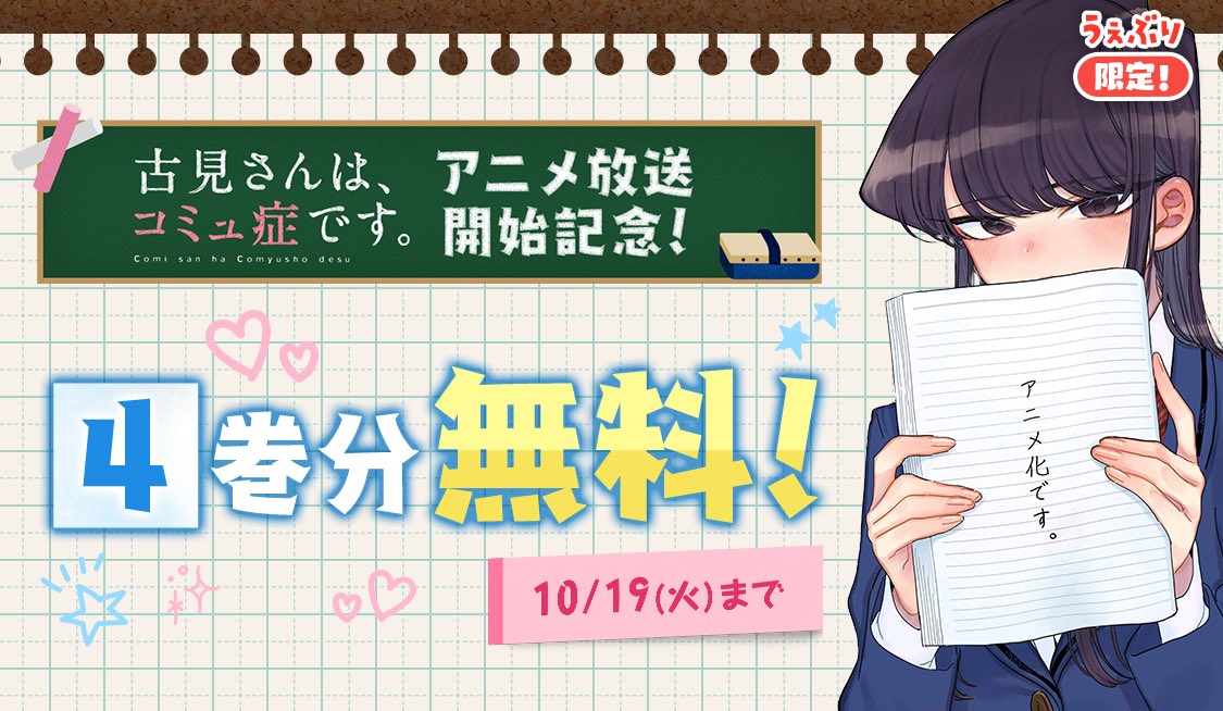 【公式】サンデーうぇぶり編集部 On Twitter 4巻分無料☘️『古見さんは、コミュ症です。』 アニメ放送開始記念 🎞️ 【10