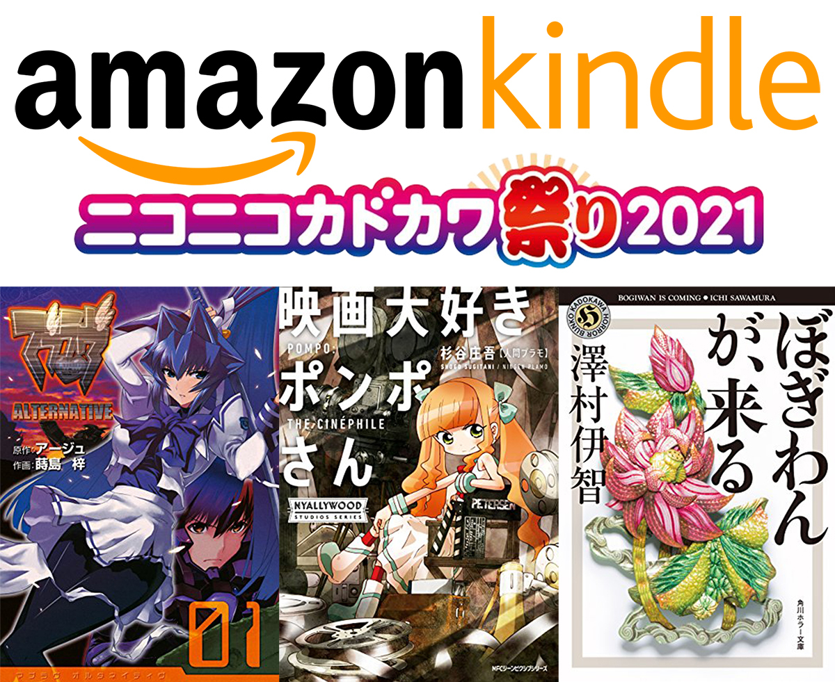 PHILE WEB on Twitter: "Amazon、「ニコニコカドカワ祭り2021」開催中。KADOKAWA作品の電子書籍が最大50％オフ https://t.co/DMbR5oGiJU…