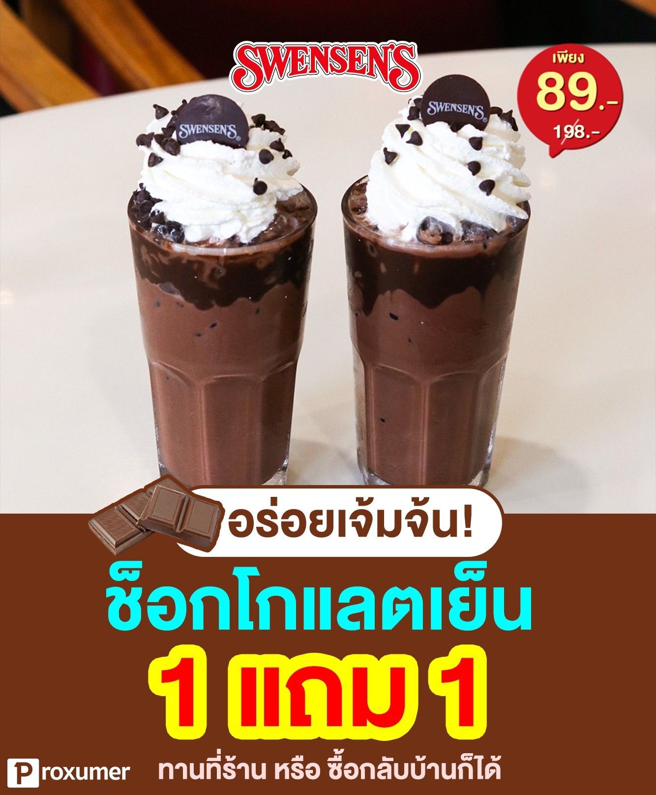 Proxumer - โปรโมชั่น on Twitter: "📣 พุ่งตัวด่วนน!! Swensen’s #ช็อกโกแลตเย็น #1แถม1 🍫 หารแล้วตก ...