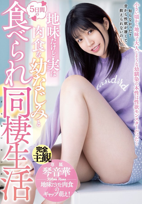 MOODYZ_info on Twitter: "\ランキング情報／ 日間 DVD 12位(10/07) 【数量限定】地味だけど実は肉食な幼なじみと5日間の食べられ同棲生活 #琴音華 生写真3 ...