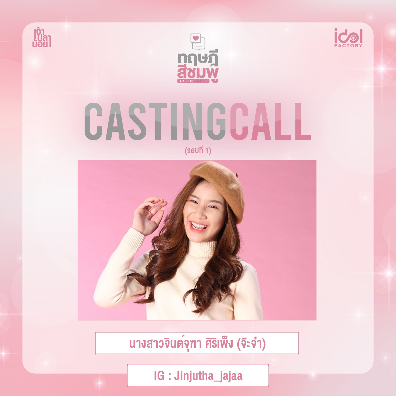 ทฤษฎีสีชมพู GAP The series on Twitter: "ประกาศผลผู้ผ่านการคัดเลือก Casting Call #GAPtheseries ...