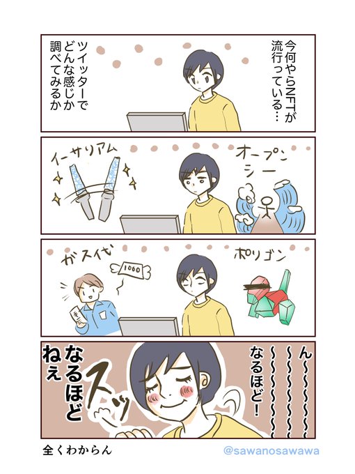 NFTについて調べてみた オチを変えて再掲 | サワノサワCOMITIA154.1F南1.ね01b さんのマンガ | ツイコミ(仮)
