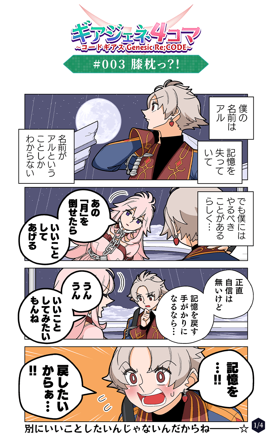 コードギアス Genesic Re;CODE公式 on Twitter: "【#ギアジェネ 4コマ漫画📖】 今週もお届けします 📖ギアジェネ4コマ📖 第3⃣章は 『膝枕っ⁉️』 こんなことされ ...