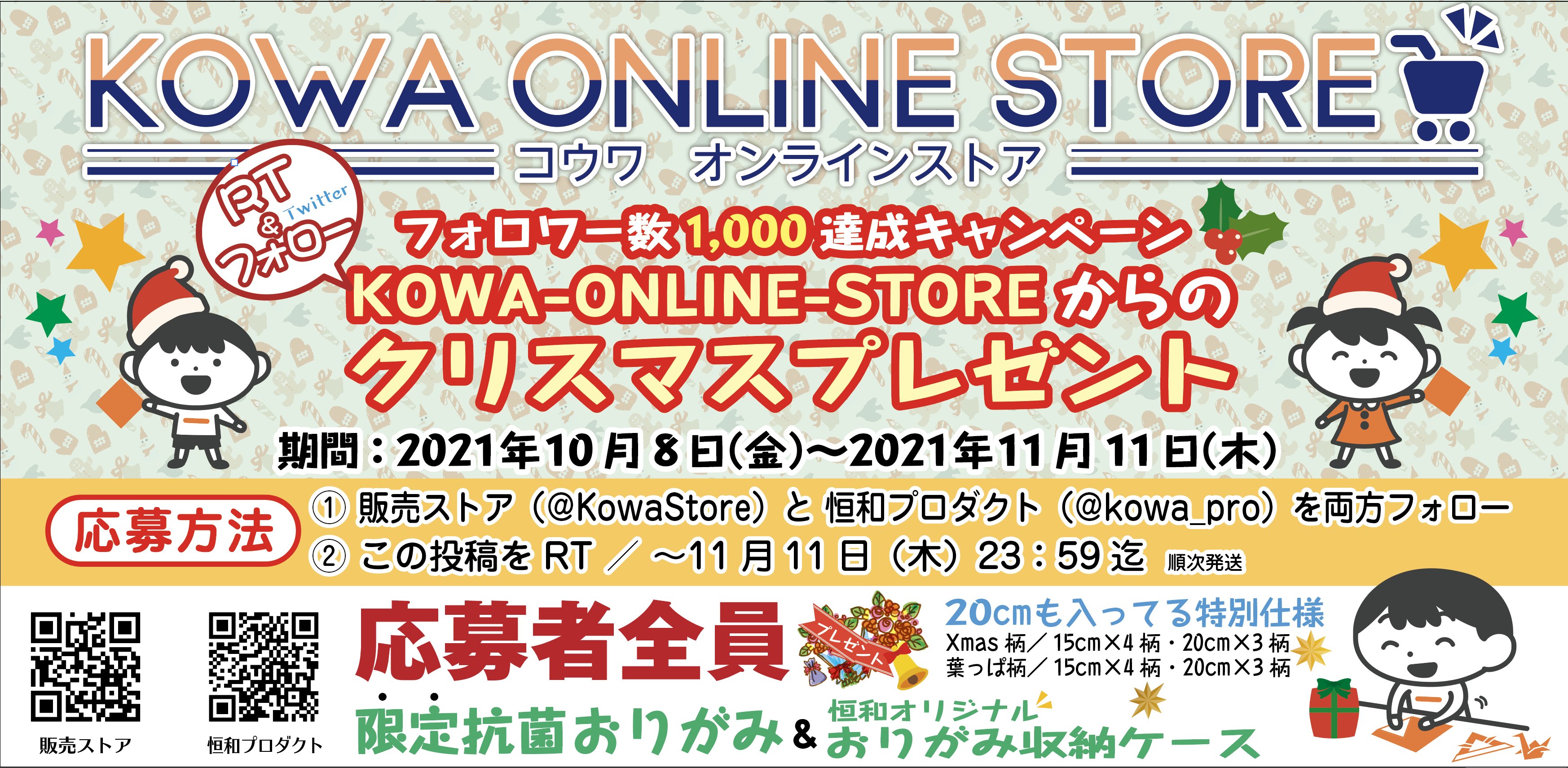 KOWA-ONLINE-STORE@11月の新柄発売中 on Twitter: " KOWA-ONLINE-STOREからXmasプレゼント フォロー&RTで限定柄の抗菌おりがみとストア ...