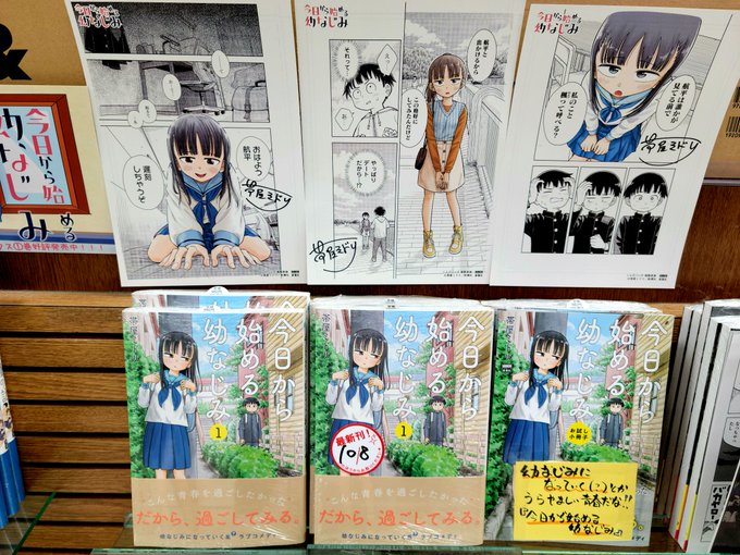 【コミック】本日発売!バンチコミックス『今日から始める幼なじみ』1巻 帯 オリオン書房 ノルテ店 さんのマンガ ツイコミ仮