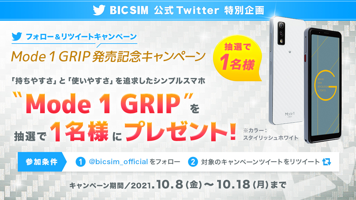 BIC SIM【公式】 on Twitter: "／ #Mode1GRIP📱 発売記念キャンペーン \ フォロー&RTで応募完了🎵 抽選で1名様に「Mode 1 GRIP」をプレゼントします🎁 ...