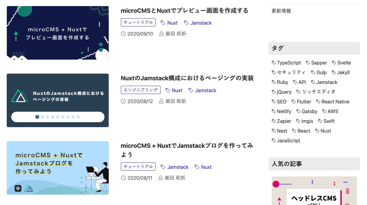 microCMS｜APIベースの日本製ヘッドレスCMS on Twitter: "【今週の更新情報】 microCMSブログ内の記事をタグ別で表示することができるようになりました！ 「Nuxt ...