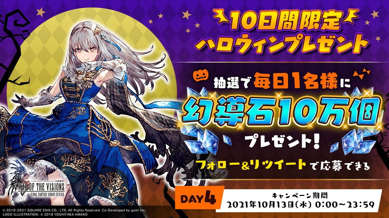 FFBE幻影戦争 公式 on Twitter: "🎃10日間限定 ハロウィンプレゼント🎃 10/10(日)から10日間、毎日1名様に10万幻導石をプレゼント キャンペーン【DAY4】 幻導石× ...