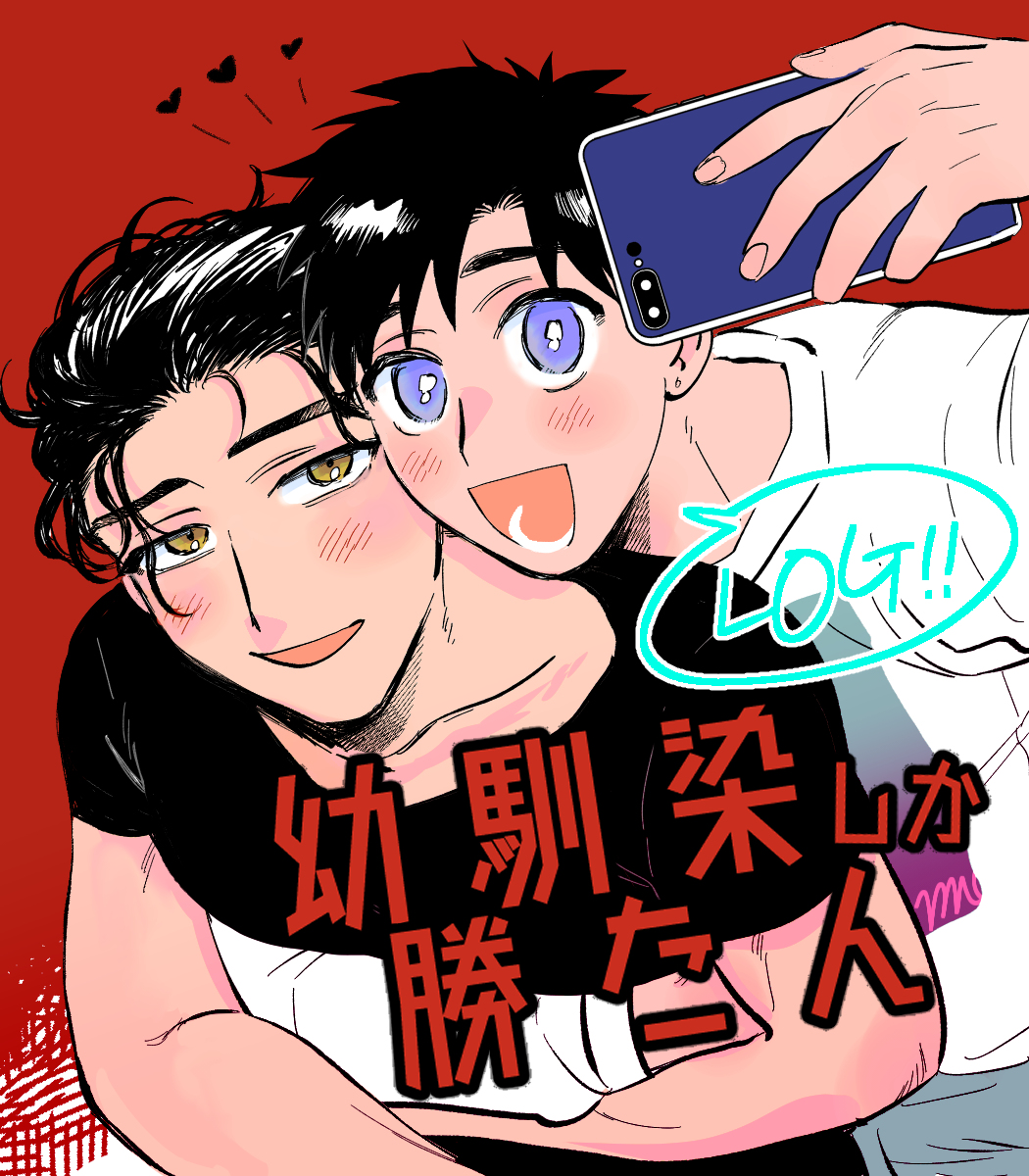 「かわいい攻めと男前受けの幼馴染BL #オリジナル #創作BL https://t.co/CuFRk81ZNZ 」千年藍乃🪴続編準備中の漫画